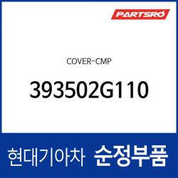 캠샤프트포지션 센서 커버 (393502G110) 그랜저HG, 그랜저IG, 벨로스터N, 쏘나타YF, 쏘나타LF, G70, 싼타페 ...