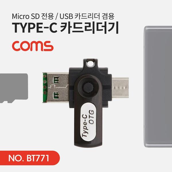 Coms USB 카드리더 SD전용 C 겸용 카드리더기Micro 3.1Type X ( 2매입 ) - SSG.COM