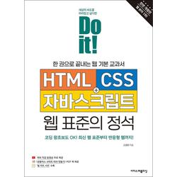 Do it HTML + CSS + 자바스크립트 웹 표준의 정석 - SSG.COM