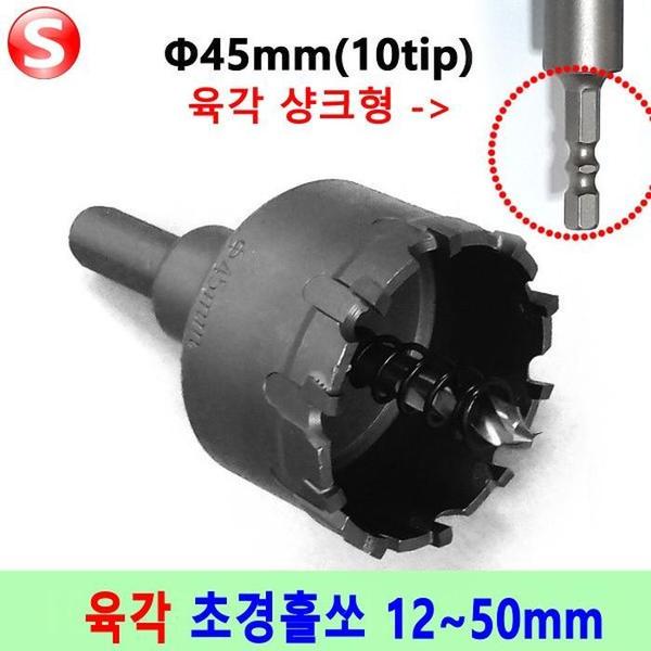 육각 스텐용 초경홀쏘 45mm 홀소 홀컷터 홀카타 (S3591268) - SSG.COM
