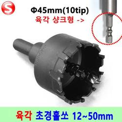 육각 스텐용 초경홀쏘 45mm 홀소 홀컷터 홀카타 (S3591268) - SSG.COM