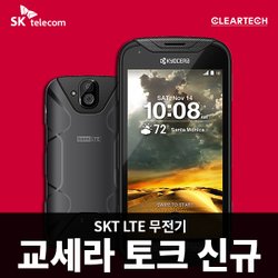 SK/LTE/LTE무전기/신규가입/교세라/KYOCERA/토크/TORQUE/교세라 토크/KYOCERA TORQUE - SSG.COM
