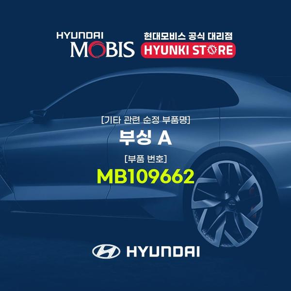 현대모비스부싱 A (MB109662) - SSG.COM