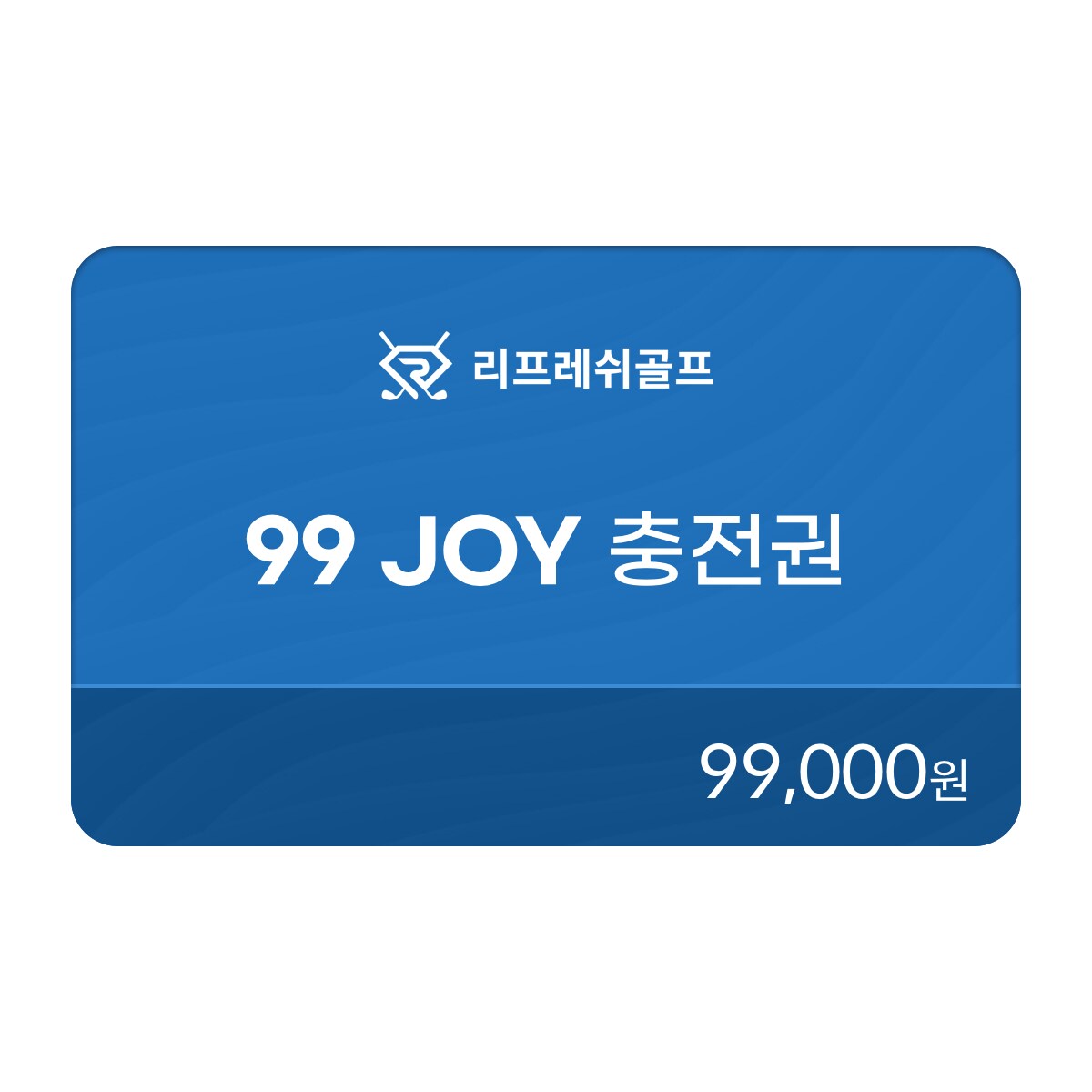 [SSG특가] 리프레쉬골프 99 JOY 교환권 - SSG.COM