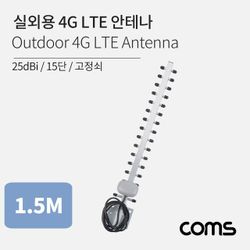 Coms 실외용 4G LTE 안테나 15단 고정쇠 - SSG.COM