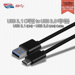 케이블메이트 USB 3.1 C타입 to USB 3.0 케이블 2M/CU302 - SSG.COM