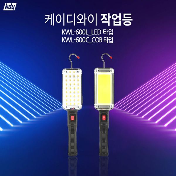 케이디와이 KDY KWL-600C KWL-600L LED작업등 LED랜턴 - SSG.COM