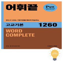 쎄듀 어휘끝 고교기본 (2023) - SSG.COM