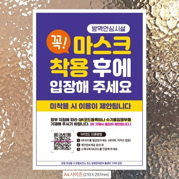 꼭마스크착용후입장 안내문구스티커 포스터 A4 - SSG.COM