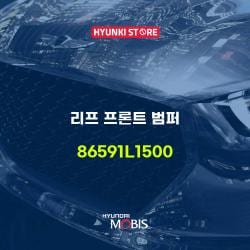 현대모비스리프 프론트 범퍼 (86591L1500) - SSG.COM