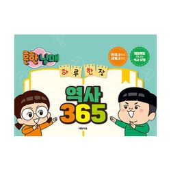 흔한남매 하루 한 장 역사 365 - SSG.COM