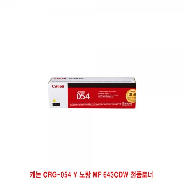 캐논 Y MF 정품토너 CRG-054 노랑 643CDW - SSG.COM