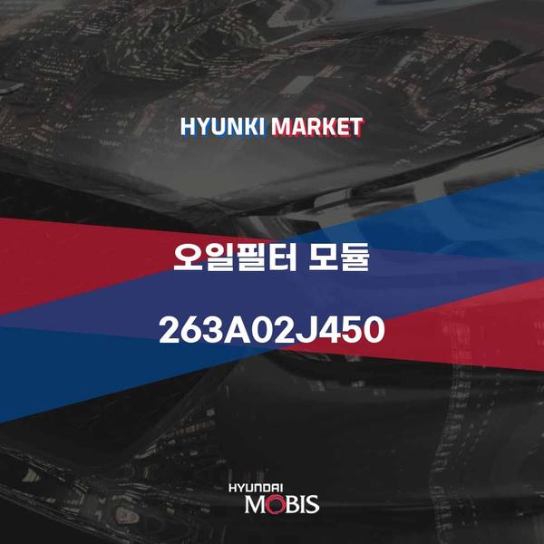 오일필터 모듈 (263A02J450) - SSG.COM