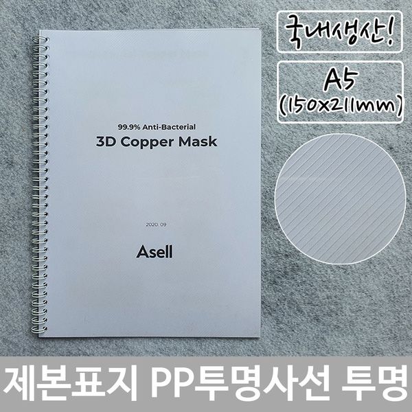 제본 표지 PP 투명 사선 A5 투명색 150x211mm - SSG.COM