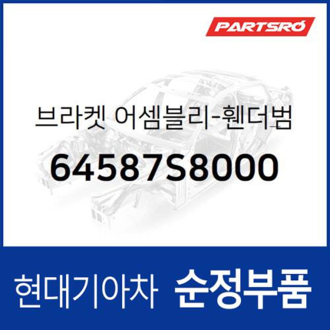 브라켓-휀다&범퍼 마운팅,우측 (64587S8000) 팰리세이드 현대모비스 부품몰, 믿고 사는 즐거움 SSG.COM
