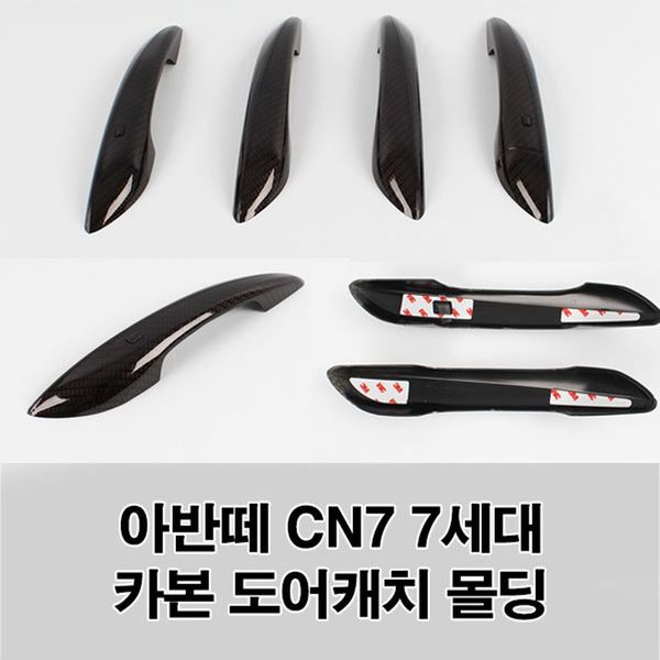 (도어캐치 몰딩) 아반떼 CN7 7세대 카본 손잡이 커버 - SSG.COM