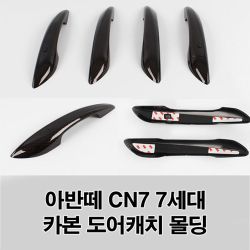 (도어캐치 몰딩) 아반떼 CN7 7세대 카본 손잡이 커버 - SSG.COM