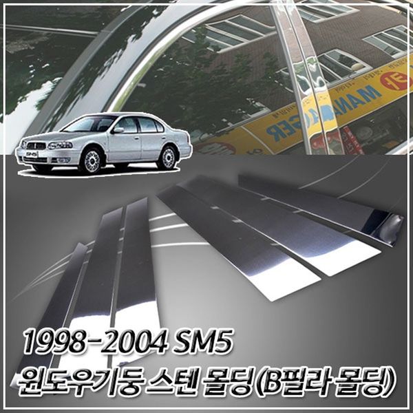 (필러 몰딩) 1998-2004 SM5 스텐 B필러 몰딩 - SSG.COM