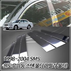 (필러 몰딩) 1998-2004 SM5 스텐 B필러 몰딩 - SSG.COM