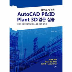 플랜트 설계용 AutoCAD P&ID · Plant 3D 입문 실습 (개정판) - SSG.COM