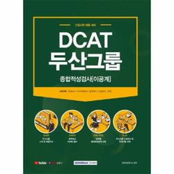 2021 DCAT 두산그룹 종합적성검사 이공계 신입사원 채용 대비_P302572138 - SSG.COM