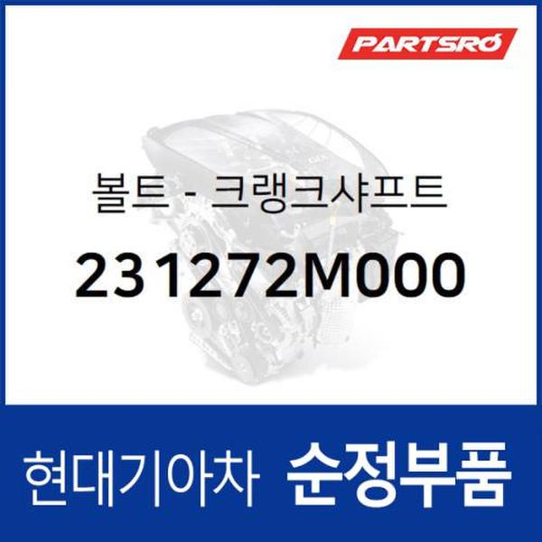 볼트-크랭크샤프트 (231272M000) 아반떼, 니로 하이브리드, 캐스퍼, 코나 하이브리드, 쏘나타 DN8, K5, 아반떼AD ...