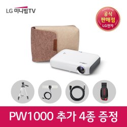 LG미니빔 프로젝터 TV PW1000+필수키트세트 1000안시 WXGA(1280x800)해상도 음성 블루투스 미니빔 오토 키스톤 ...