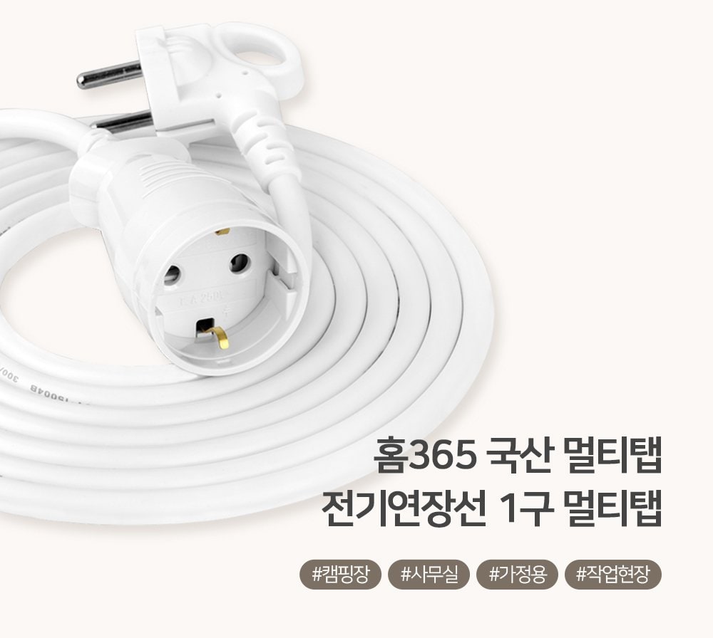 홈365 국산 전기연장선 1구 멀티탭 / 10A 16A 고용량 연장선 에어컨 캠핑용 가정용 - SSG.COM