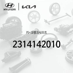 ! 키-크랭크샤프트 (2314142010) - SSG.COM