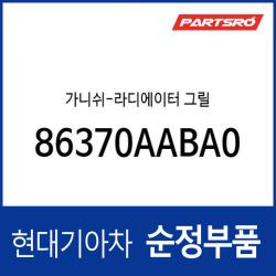 가니쉬-라디에이터 그릴 (86370AABA0) 더 뉴 아반떼(CN7), 더 뉴 아반떼(CN7) 하이브리드 - SSG.COM
