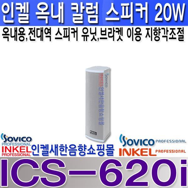 ICS-620i 소비코 20W 옥내 칼럼스피커100mm 전대역 스피커매칭 트랜스 채용ICS620i - SSG.COM