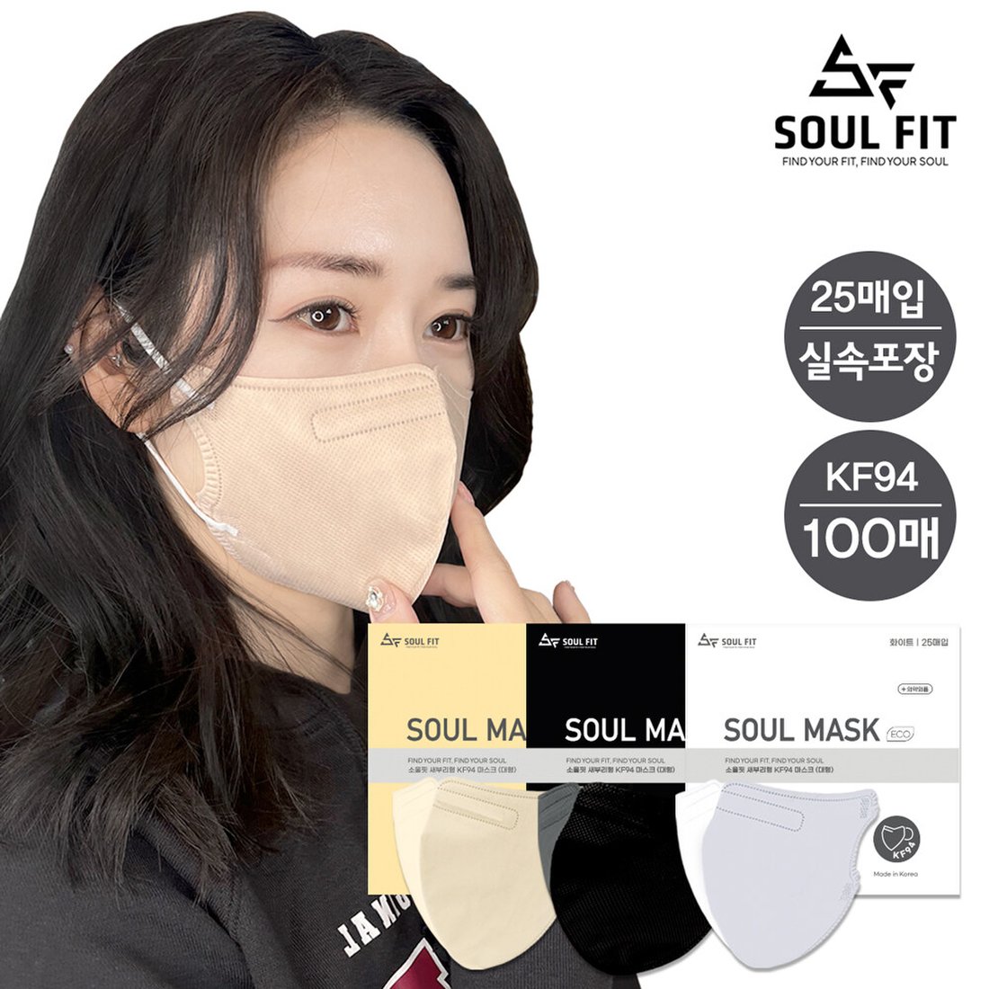 [소울핏] KF94 소울핏 새부리형 황사 방역 마스크 대형 25매입x4팩 100매(화이트,블랙,베이지) , 믿고 사는 즐거움 SSG.COM