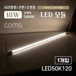 Coms LED 모듈 5000K 주백색 120cm 사진촬영 간판 - SSG.COM