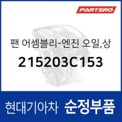엔진오일팬,상부 (215203C153) 그랜저HG, 그랜저IG, 아슬란, 맥스크루즈 현대모비스부품몰 - SSG.COM