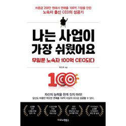 나는 사업이 가장 쉬웠어요 : 무일푼 노숙자 100억 CEO되다 - SSG.COM