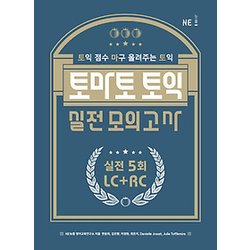 토마토 토익 실전 모의고사 5회 - 토익 점수 마구 올려주는 토익 / LC + RC - SSG.COM