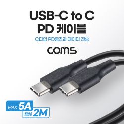Coms USB 3.1 Type C PD 고속충전 케이블 2M 5A C타입 - SSG.COM