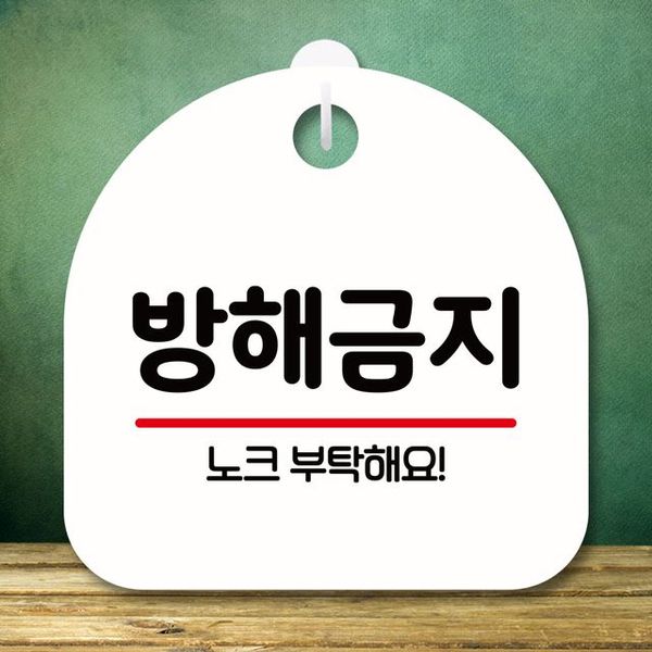 안내판 표지판 팻말S8방해금지화이트 - SSG.COM