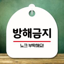 안내판 표지판 팻말S8방해금지화이트 - SSG.COM