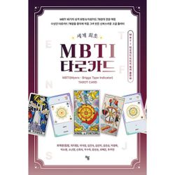MBTI 타로카드 (책 + 타로카드) - SSG.COM