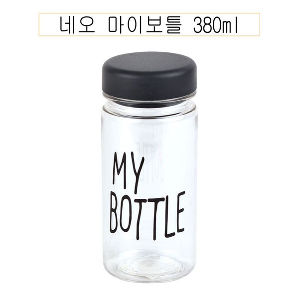 네오 마이보틀 물병 380ml -O - SSG.COM