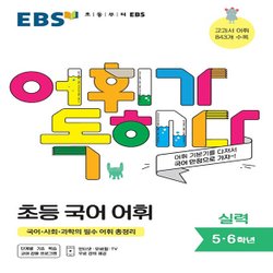 EBS 어휘가 독해다 초등 국어 어휘 실력 - 초등 5.6학년 (2021) - SSG.COM