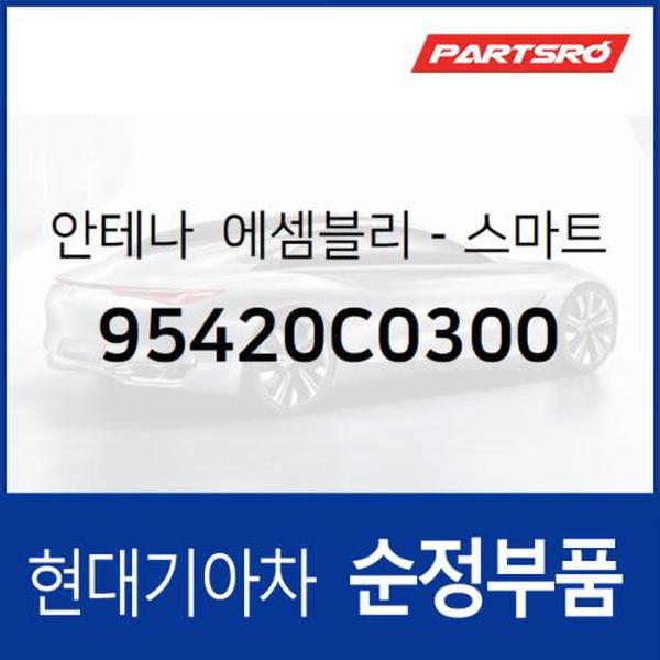 스마트키 안테나 (95420C0300) 제네시스 G70, 더뉴 제네시스 G70, 스팅어, 스팅어 마이스터, 올뉴 싼타페, 더 뉴 ...