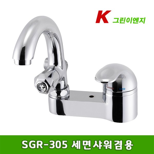 그린이엔지 SGR-305 세면기 샤워겸용 수전 - SSG.COM
