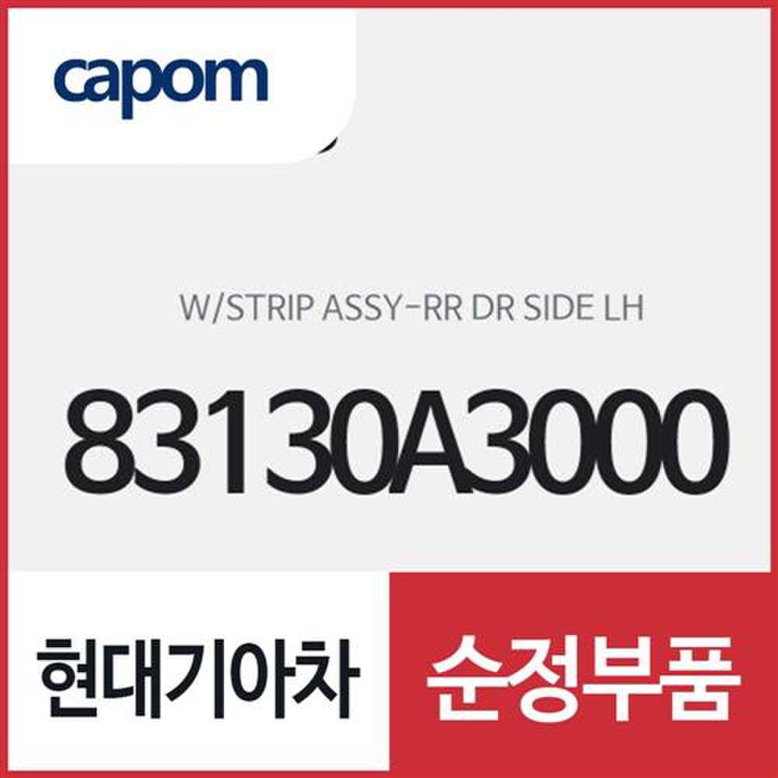 뒷문짝 테두리 웨더스트립 (고무몰딩),운전석쪽 (83130A3000) 레이, 레이 전기차, 믿고 사는 즐거움 SSG.COM