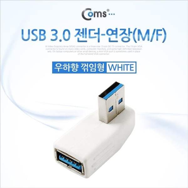 Coms USB 젠더 연장M F 꺾임형 우하향 3.0 White 90 - SSG.COM