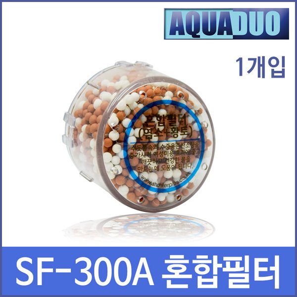 SF-300A(필터 1개입) 샤워플러스 염소제거볼/황토 혼합필터 - SSG.COM