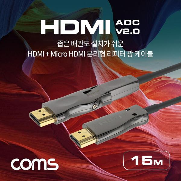 Coms HDMI Micro 분리형 리피터 광 케이블 ARC 기능 지원 2.0 15M 4K60Hz - SSG.COM