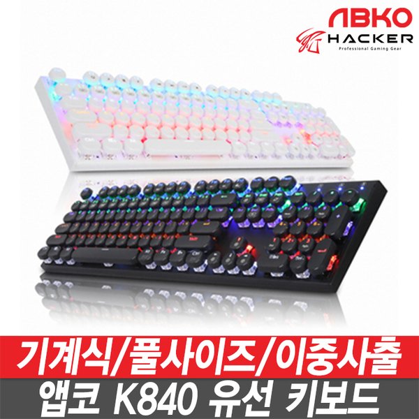 IAK_ABKO 앱코 해커 K840 기계식 게이밍 유선 키보드 - SSG.COM