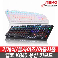 IAK_ABKO 앱코 해커 K840 기계식 게이밍 유선 키보드 - SSG.COM